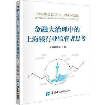 金融大治理中的上海银行业监管者思考