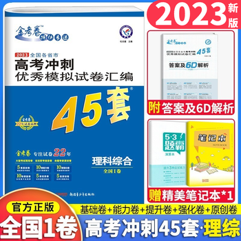 2023金考卷45套理综全国卷高考冲刺优秀模拟试题汇编试卷2022高中高二高三理科综合复习套卷全国一卷 全国1卷：理科综合套卷