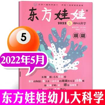 东方娃娃幼儿大科学杂志2022年6月新（另有预售及2021年往期可选）儿童杂志动物科普百科大全科学探索期刊【单本】 2022年5月