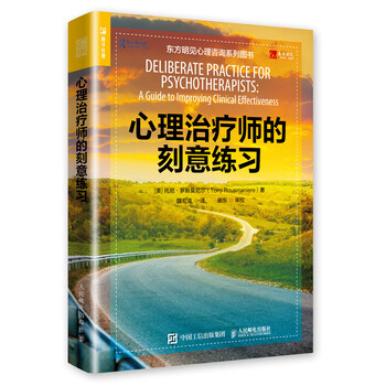 [正版图书]心理治疗师的刻意练习