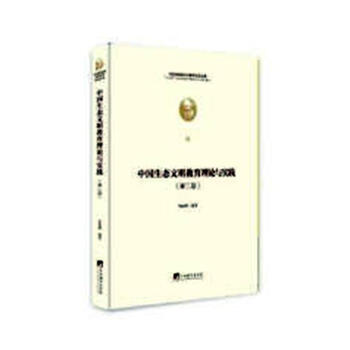 中国生态文明教育理论与实践 文化 陈丽鸿编著 中央编译出版社 9787511736550