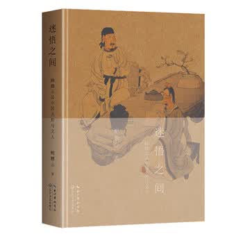 迷悟之间——鲍鹏山品中国圣哲与文人