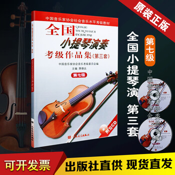 正版全国小提琴演奏考级作品集第三套第7级 小提琴考级基础练习曲教程 中国音乐家协会水平考级教材