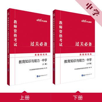 教育知识与能力(中学)(上下)-教师资格考试真题轻松练