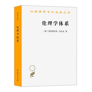 伦理学体系9787100183741