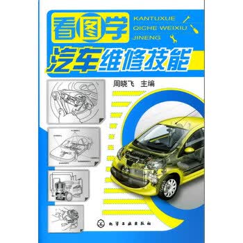 看图学汽车维修技能 周晓飞 主编