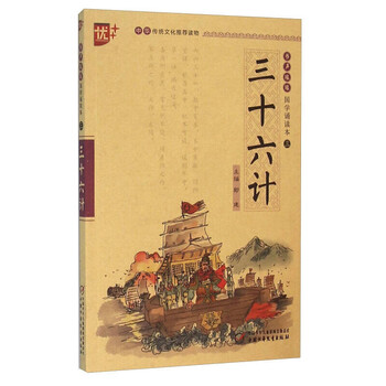 上海中少图书发行部 三十六计/国学诵读本