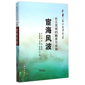 宦海风波:长江流域的酷吏与官祸 传记 书籍