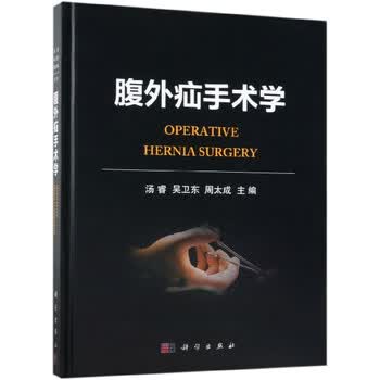 腹外疝手术学(精)
