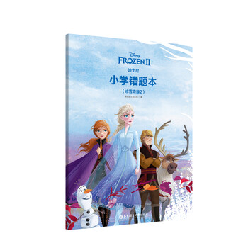 迪士尼·小学错题本（冰雪奇缘2）