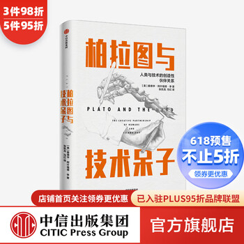 柏拉图与技术呆子 爱德华阿什福德李 著 中信出版社图书