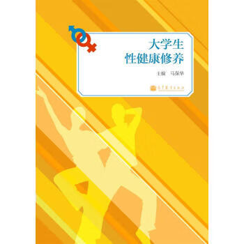 正版 大学生性健康修养 马保华 9787040371154 高等教育出版社