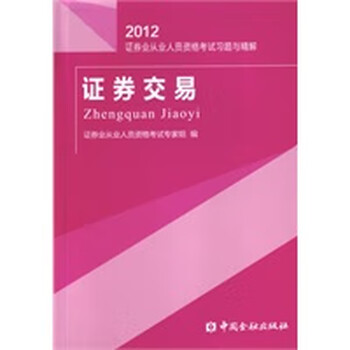 证券交易习题与精解(2012)---证券业从业人员资格考试