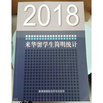 来华留学生简明统计2018-