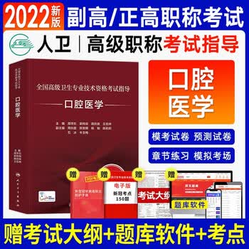人卫版2022年副高职称正高副主任医师口腔医学考试指导＋习题集全国卫生技术资格考试指导用书教材题库人民卫生出版社 （口腔医学）考试指导 单本