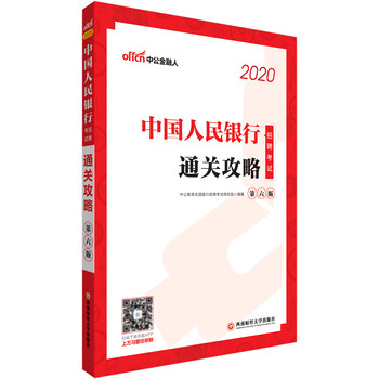 正版 中国人民银行招聘考试通过攻略（第六版）9787550439412