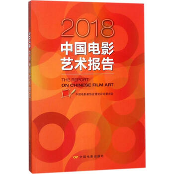 2018中国电影艺术报告