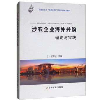 涉农企业海外并购理论与实践