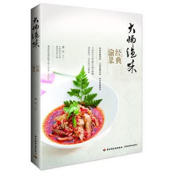 大师绝味经典渝菜 潘恋 9787518414390 中国轻工业出版社