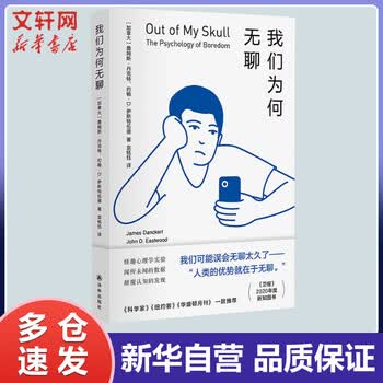 我们为何无聊 詹姆斯丹克特 约翰伊斯特伍德著 袁铭钰译 卫报年度新知图书 脑洞大开的无聊研究 颠覆认知的无聊指南 译林出版社 图书