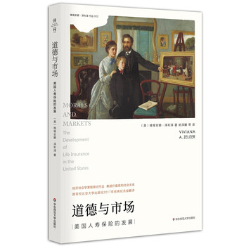 道德与市场：美国人寿保险的发展（薄荷实验）
