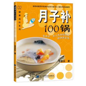 月子补100锅 李蔓荻 9787538148121 辽宁科学技术出版社