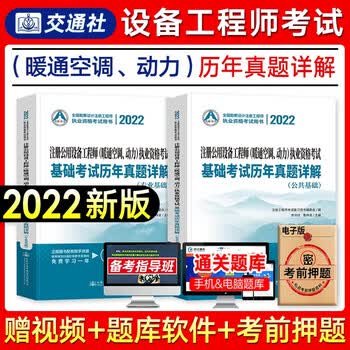 【2022新版】注册公用设备工程师2022（暖通空调、动力）执业资格考试基础考试历年真题详解公共基础基础2本
