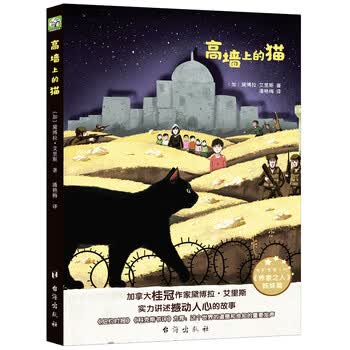高墙上的猫（《养家之人》作者、加拿大桂冠作家黛博拉·艾里斯震撼又温暖感人力作）（双螺旋童书）