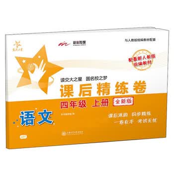 课后精练卷:语文(四年级上册 全新版 配最新人教版统编教材)