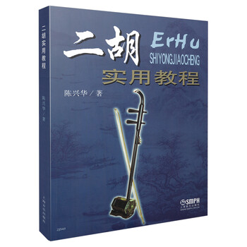 正版 新书--二胡实用教程9787806675717