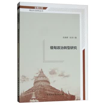 缅甸政治转型研究