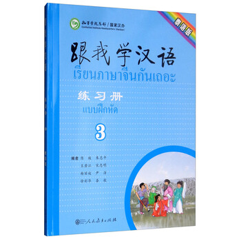 跟我学汉语练习册（第3册 泰语版）
