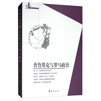 普鲁塔克与罗马政治