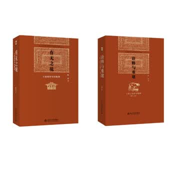 有无之境+诠释与重建 王船山的哲学精神(套装共2册) 陈来 著