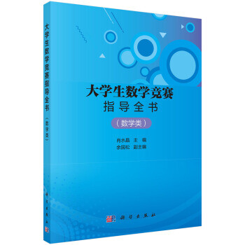 大学生数学竞赛指导全书 9787030632807