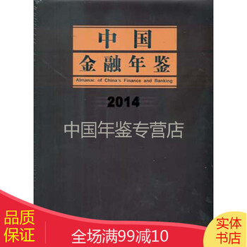 中国金融年鉴-2014(中文版精装)