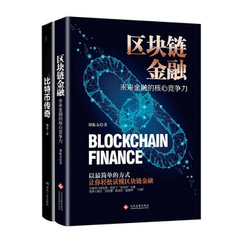 区块链金融+比特币传奇（2册套装）区块链比特币入门书，全面揭秘比特币秘密，了解互联网金融的捷径978