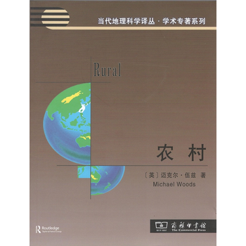 农村（当代地理科学译丛·学术专著系列）