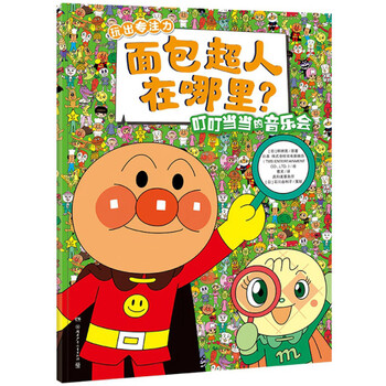 面包超人在哪里？：叮叮当当的音乐会