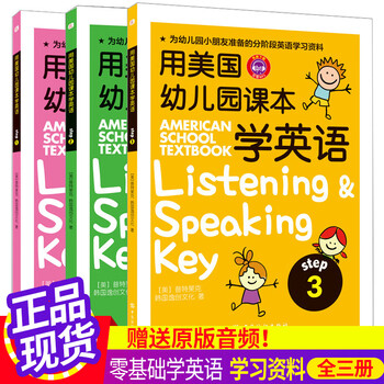 全3册用美国幼儿园课本学英语绘本3-6岁儿童英语启蒙教材 宝宝英文早教书原版有声故事书 少儿英语