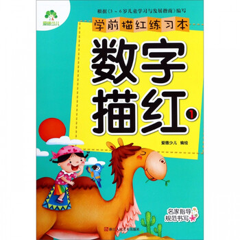 数字描红(1)/学前描红练习本