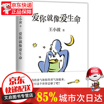 王小波：爱你就像爱生命（新版） 爱你就像爱生命