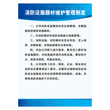 安全生产管理制度牌宣传画挂图车间消防安全生产十不准宣传栏展板墙贴画NIH28 NIH28-26 消防设施器材维护管理制度 PP防水覆膜贴纸70*50厘米
