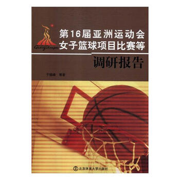 第16届亚洲运动会女子篮球项目比赛等调研报告/体育/运动 / 运动会/书籍