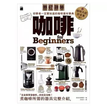 现货台版 咖啡 for Beginners  初学者咖啡器材事典