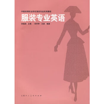 中国高等职业院校服装专业实用教程 服装专业英语 <<书品相好 辛芳芳、文英