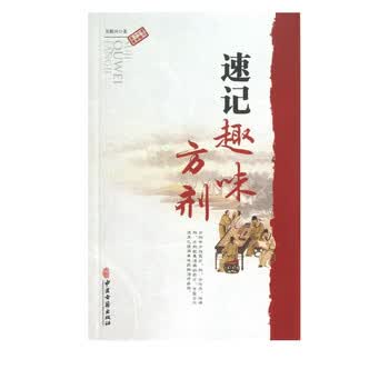 速记趣味方剂/实用中医方药丛书