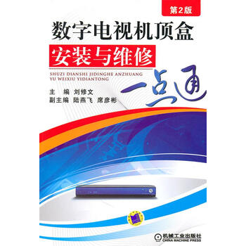 数字电视机顶盒安装与维修一点通【正版图书，放心下单】