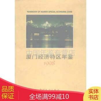 厦门经济特区年鉴1998
