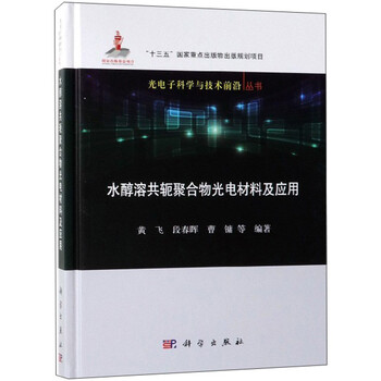 水醇溶性共轭聚合物光电材料及应用